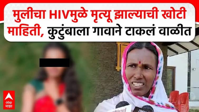 Beed Ashti Crime : मुलीचा HIVमुळे मृत्यू झाल्याती खोटी माहिती,कुटुंबाला ...