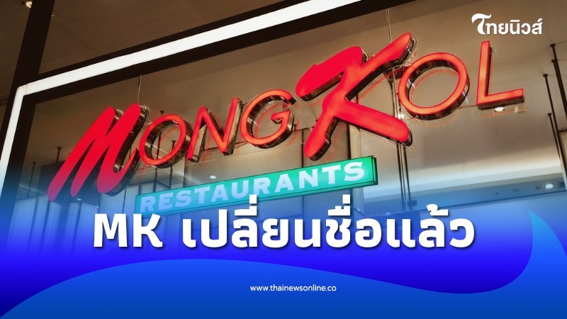 ครั้งแรกในรอบ 39 ปี "MK" ขอเปลี่ยนชื่อเป็น "MongKol restaurants"