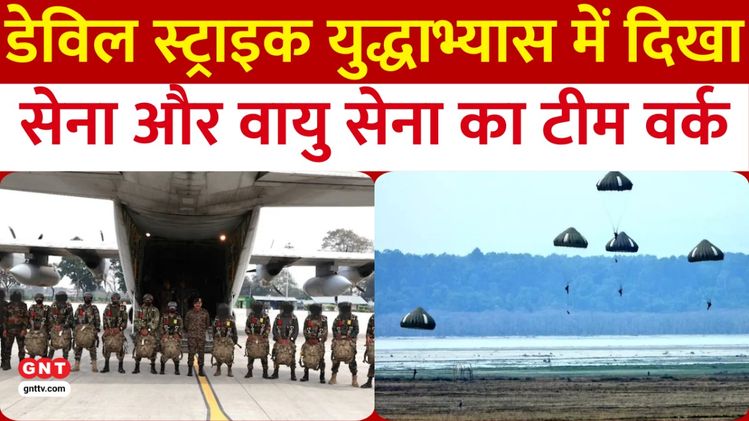 Devil Strike: सेना और वायु सेना ने साथ किया अभ्यास... जानिए क्या है ...