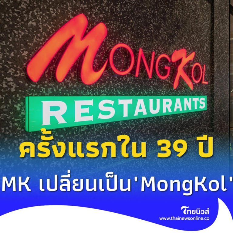 ครั้งแรกในรอบ 39 ปี "MK" ขอเปลี่ยนชื่อเป็น "MongKol restaurants"