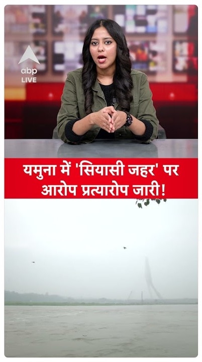 Political Blame Game Intensifies Over 'Poisonous' Yamuna Issue | ABP Live