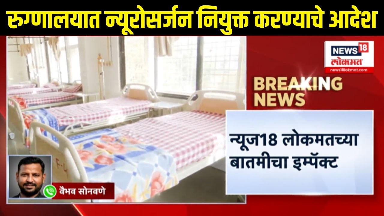 GBS Disease Pune: विशेष वॅार्ड उभारूनही न्यूरो डॅाक्टरच नव्हते, News18 ...