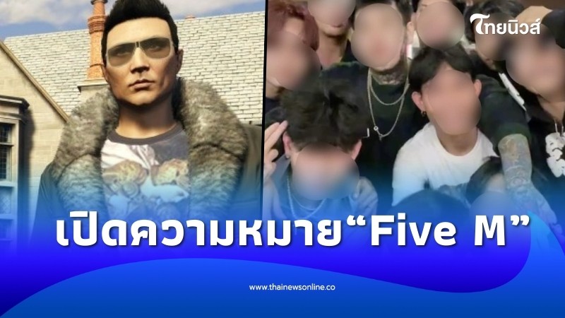 รู้แล้ว "Five M" คืออะไร หลังข่าวใหญ่ กลุ่มวัยรุ่น ท้าทาย กัน จอมพลัง ...