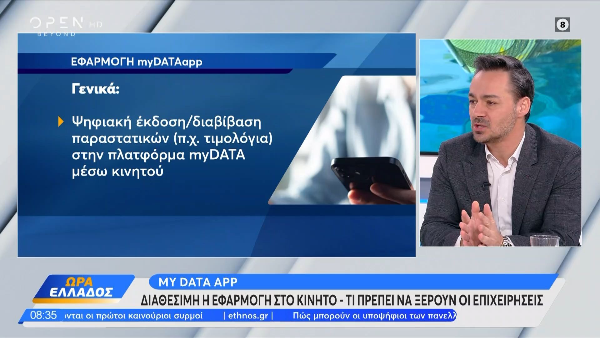 My Data app: Διαθέσιμη η εφαρμογή στο κινητό – Τι πρέπει να γνωρίζουμε