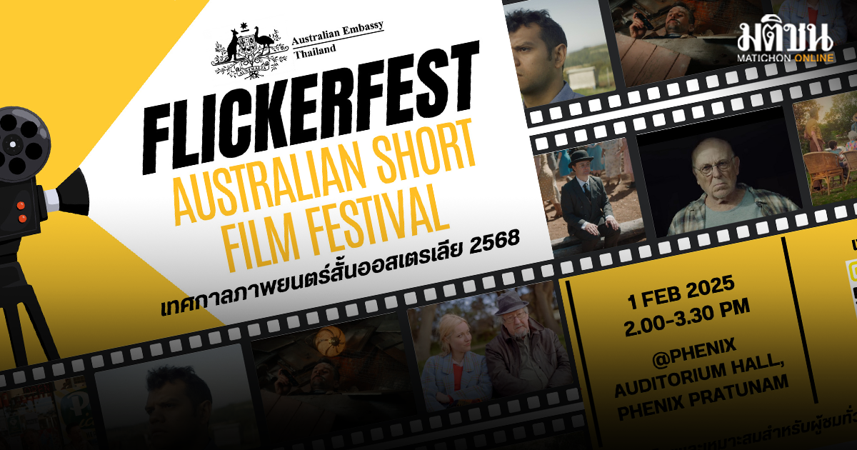 สถานทูตออสเตรเลีย เชิญร่วมงานเทศกาลหนังสั้นแดนจิงโจ้ Flickerfest 2025