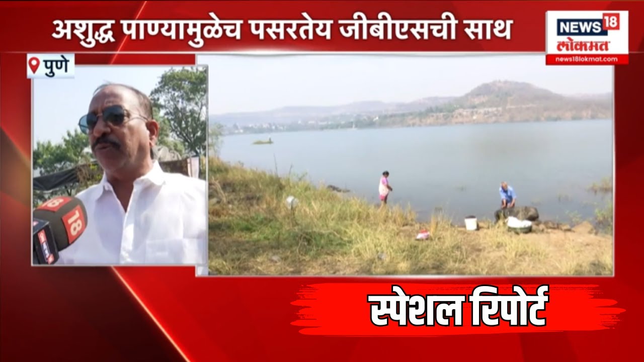 Special Report: GBS Pune: अशुद्ध पाणीपुरवठ्यामुळे पुणेकरांना त्रास? GBS ...