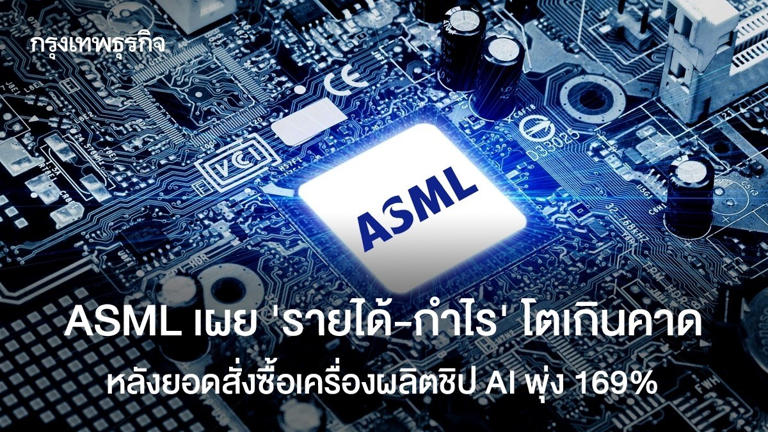 ASML เผยรายได้-กำไร โตเกินคาด หลังยอดสั่งซื้อเครื่องผลิตชิป AI พุ่ง 169%