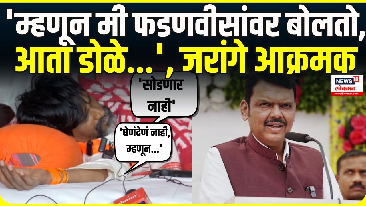 Manoj Jarange Patil On Devendra Fadnavis | मनोज जरांगेंची फडणवीसांवर टीका, म्हणाले; ही गद्दारी...