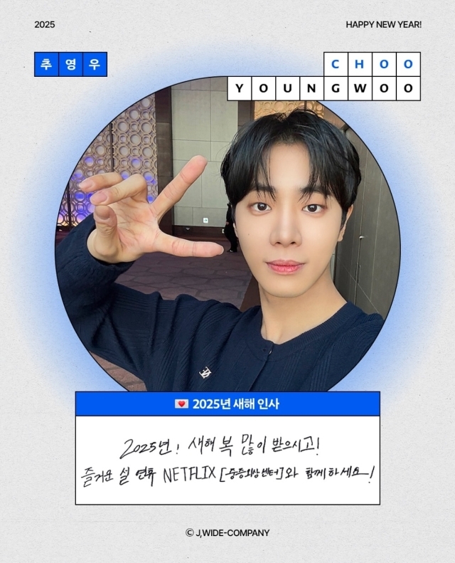 추영우, 설 인사 "즐거운 연휴 '중증외상센터'와 함께하세요"