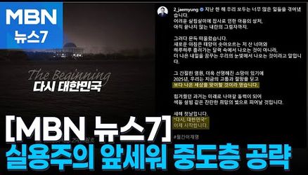 이재명 "다시 대한민국…윤 대통령이 썼던 구호면 어떠냐" [MBN 뉴스7]