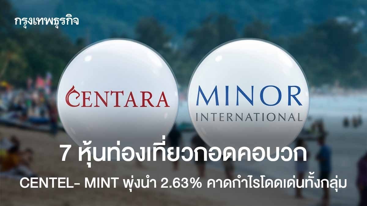 7 หุ้นท่องเที่ยวกอดคอบวก CENTEL- MINT พุ่งนำ 2.63% คาดกำไรโดดเด่นทั้งกลุ่ม