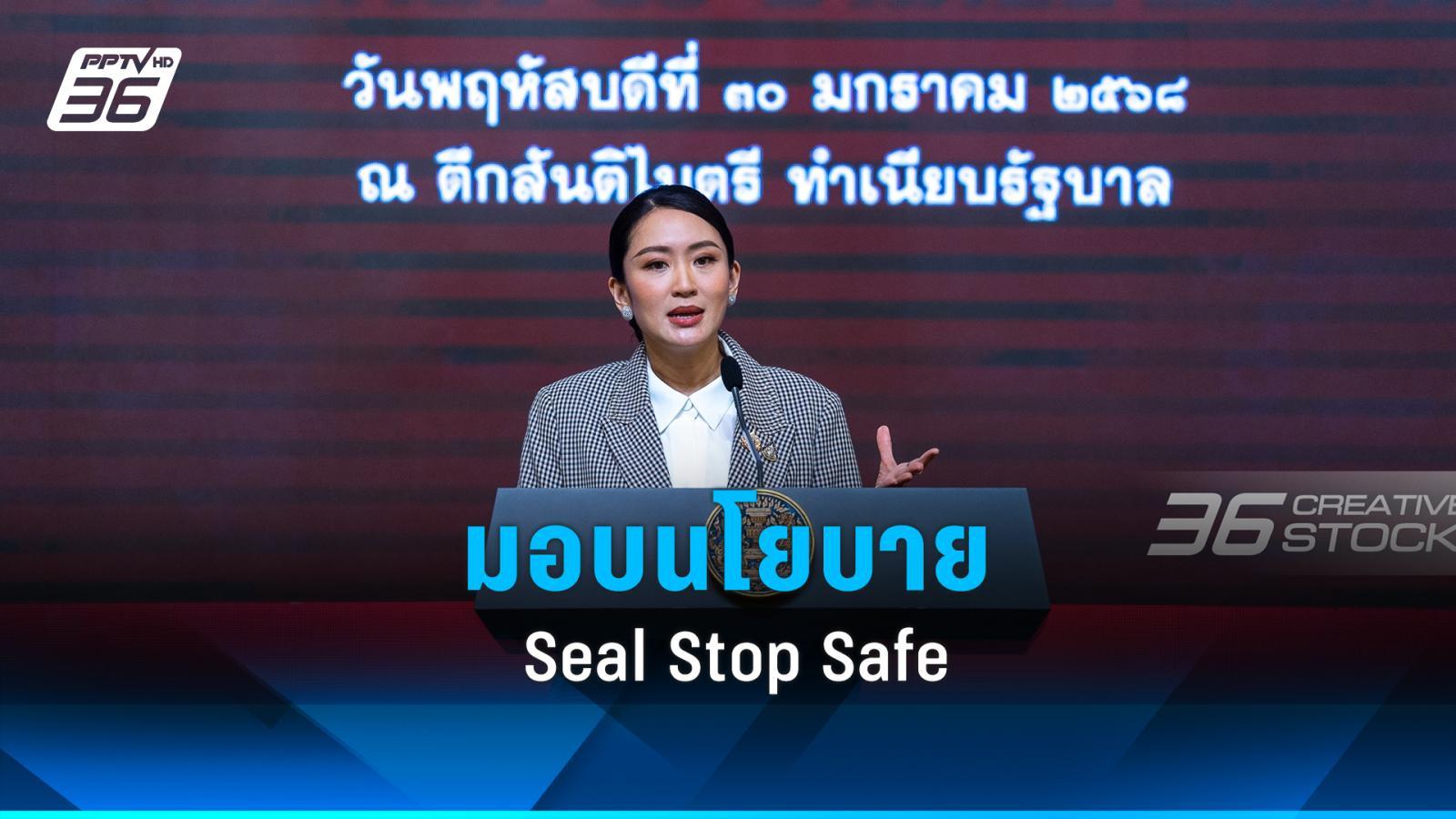 นายกฯ มอบนโยบาย “Seal Stop Safe” ผนึกกำลัง 51 อำเภอชายแดน สกัดยาเสพติด