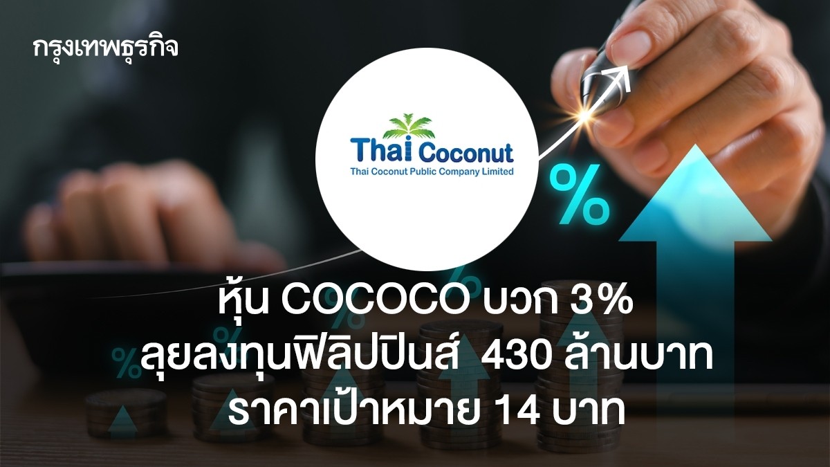หุ้น COCOCO บวก 3% ลุยลงทุนฟิลิปปินส์ 430 ล้านบาท ราคาเป้าหมาย 14 บาท