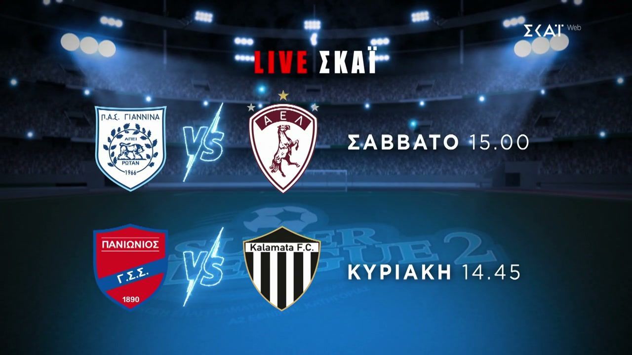 Super League 2 | Trailer | ΠΑΣ Γιάννινα - ΑΕΛ 01/02 στις 15:00 ...