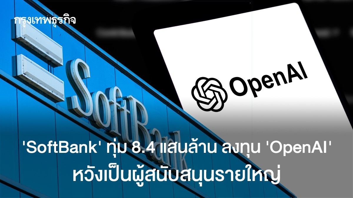 ‘SoftBank’ ทุ่ม 8.4 แสนล้าน ลงทุน ‘OpenAI’ หวังเป็นผู้สนับสนุนรายใหญ่