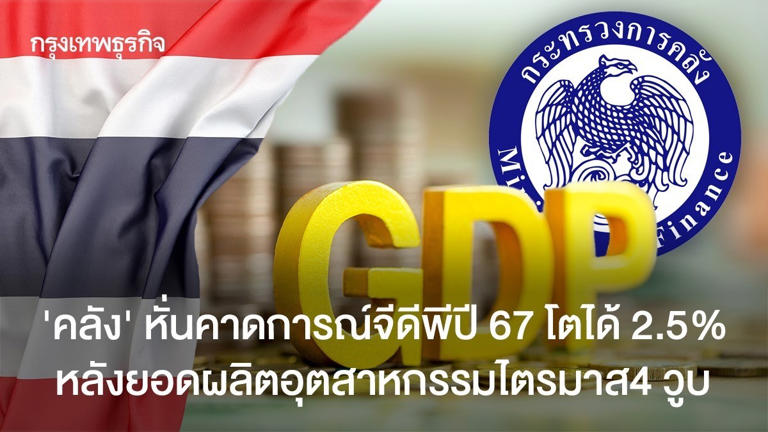 ‘สศค.’ หั่น GDP ปี 67 เหลือ 2.5% หลังภาคผลิตอุตสาหกรรมไตรมาส 4 ชะลอตัว