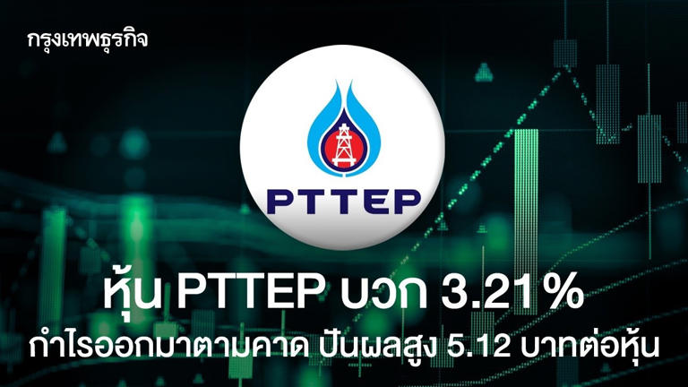 หุ้น PTTEP บวก 3.21% กำไรออกมาตามคาด ปันผลสูง 5.12 บาทต่อหุ้น
