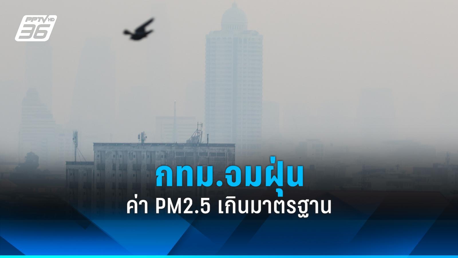 กทม.จมฝุ่น ค่า PM2.5 เกินมาตรฐาน 69 พื้นที่ “หนองแขม” สูงสุด