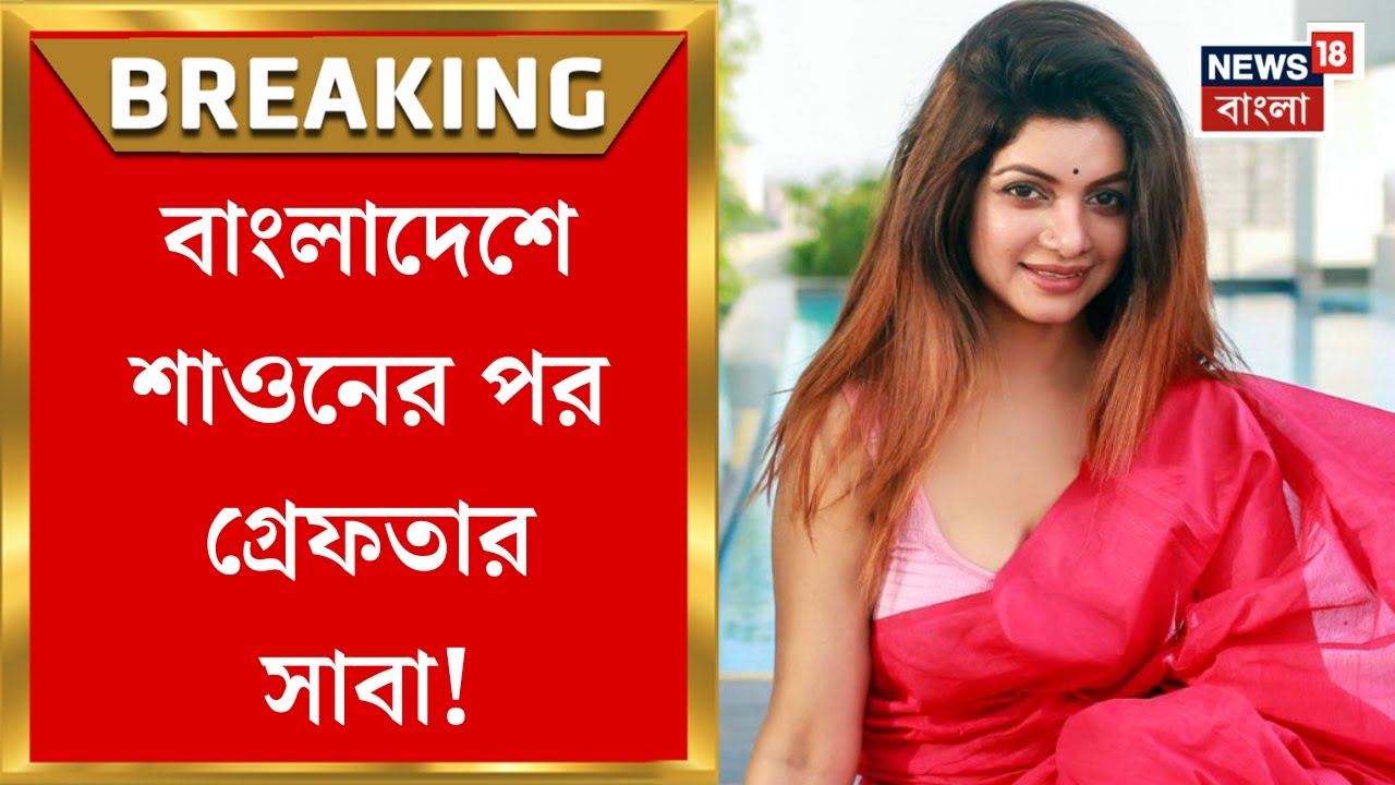 Bangladesh News : বাংলাদেশে অভিনেত্রী Shaon র পর এবার গ্রেফতার অভিনেত্রী Sohana Saba! Bangla News