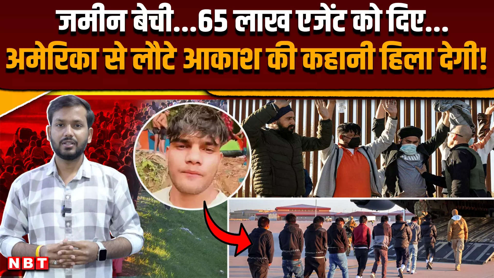 अमेरिका से लौटे हरियाणा के आकाश की कहानी रुला देगी । US Indians Deportation