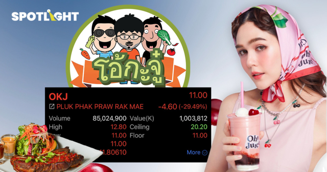 เกิดอะไรกับ หุ้น OKJ ดิ่งติดฟลอร์ เหลือ 11 บาท
