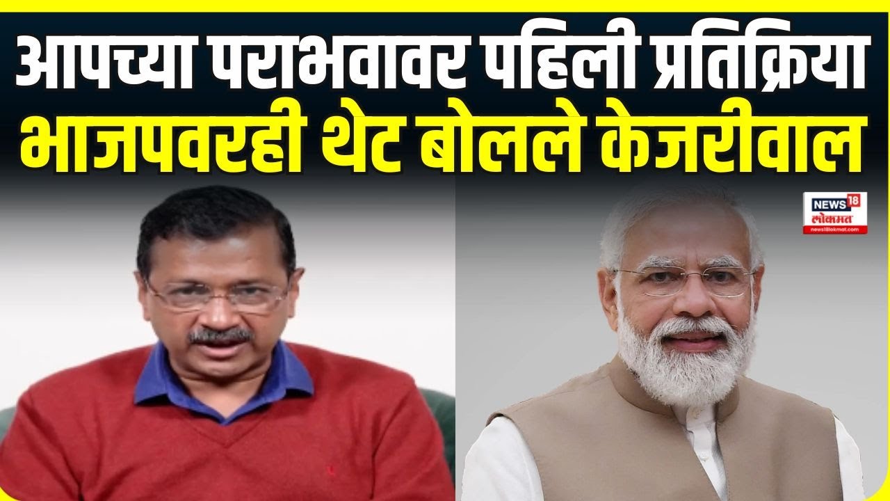 Arwind Kejriwal On Delhi Result: दिल्लीत आपचा दारूण पराभव, केजरीवालांची ...