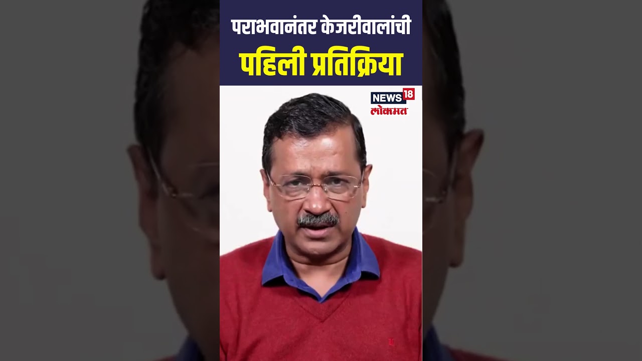Arwind Kejriwal On Delhi Result | दिल्लीत आपचा पराभव, केजरीवालांची ...