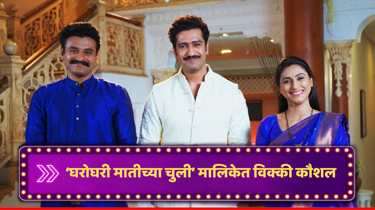 Gharoghari Matichya Chuli : 'घरोघरी मातीच्या चुली'मध्ये विक्की कौशलची ...