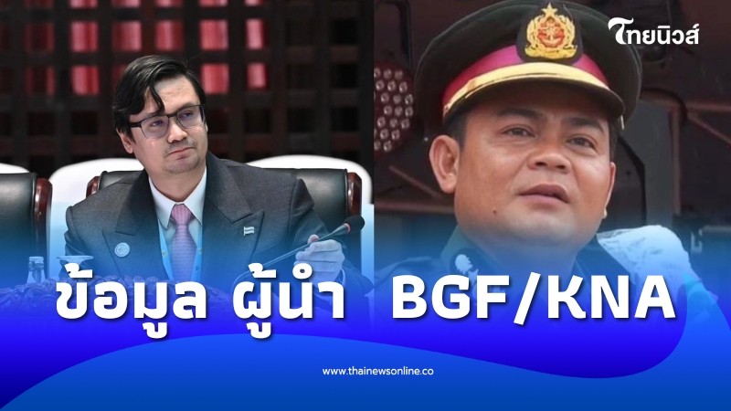 รังสิมันต์ โรม เปิดเบื้องลึก "พ.อ.หม่องชิตตู" ผู้นำกองกำลังสำคัญ BGF/KNA