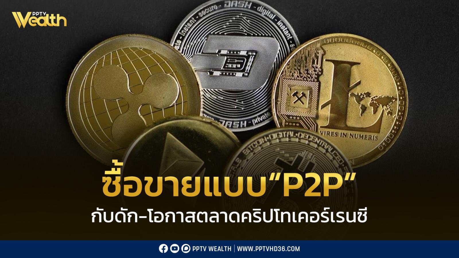 มุมมอง กัลฟ์ ไบแนนซ์ ต่อ P2P โอกาสหรือกับดักตลาดคริปโทเคอร์เรนซี