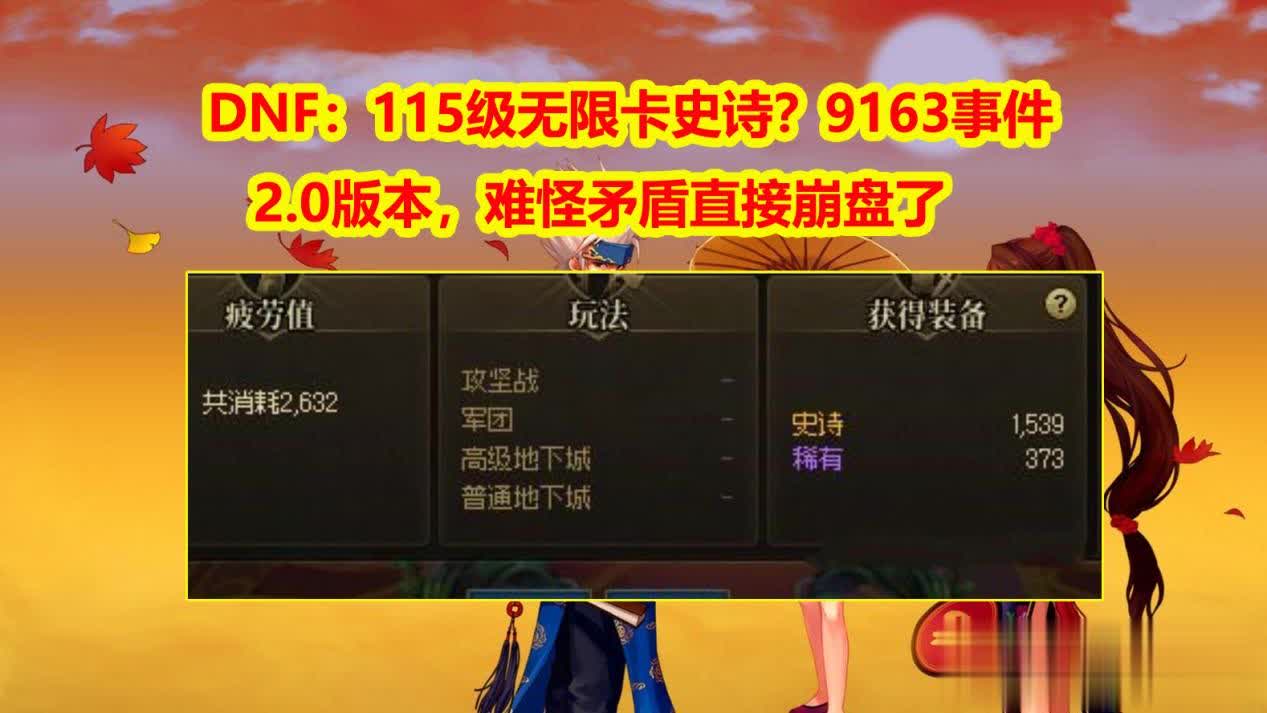 DNF：115级无限卡史诗？9163事件2.0版本