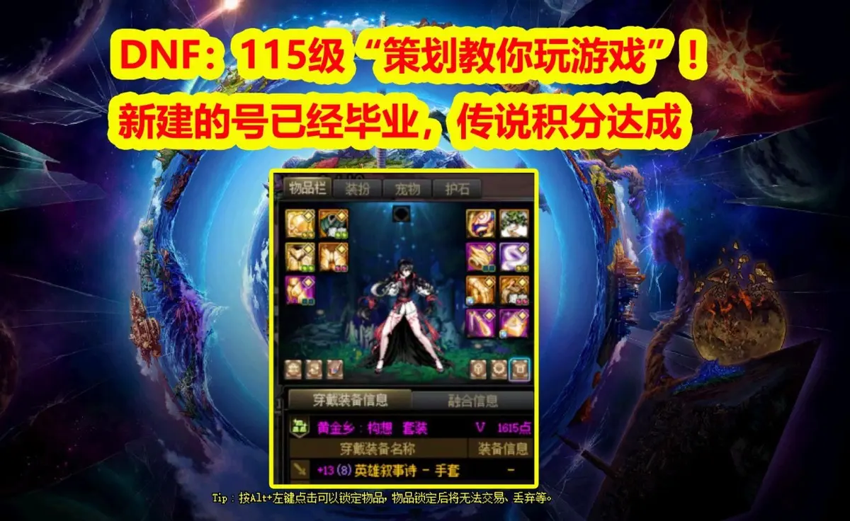DNF：115级“策划教你玩游戏”！新建的号已经毕业，传说积分达成