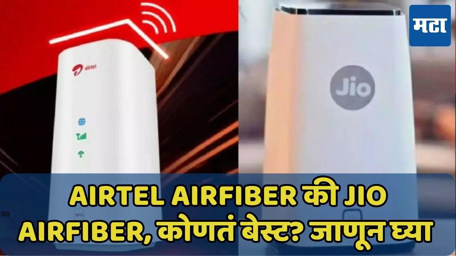 Airtel AirFiber की Jio AirFiber, यापैकी कोणत्या कंपनीची सेवा बेस्ट ...