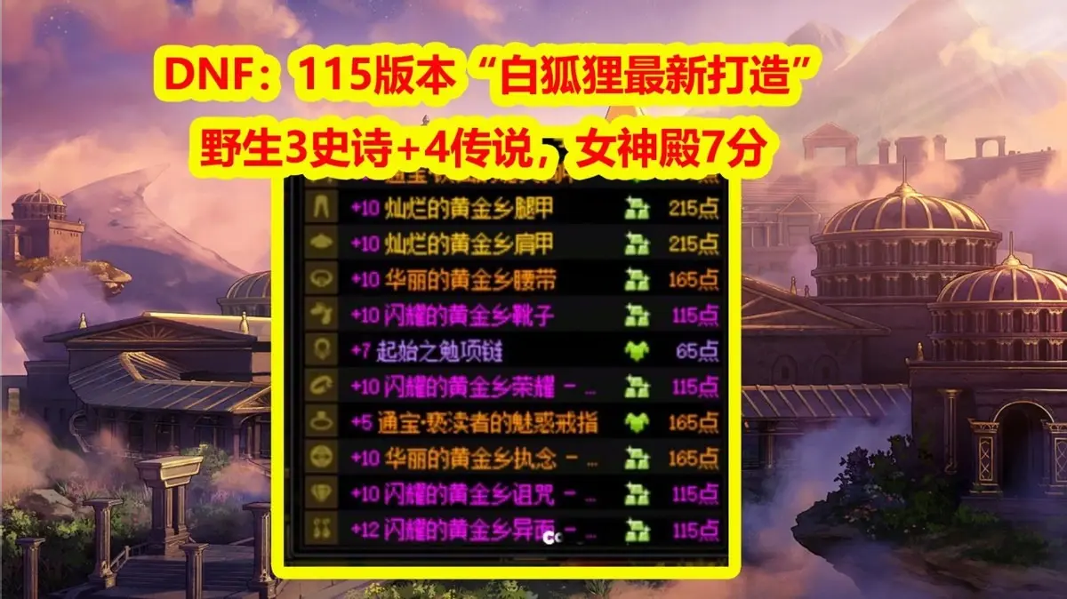 DNF：115版本“白狐狸最新打造”！野生3史诗+4传说，女神殿7分