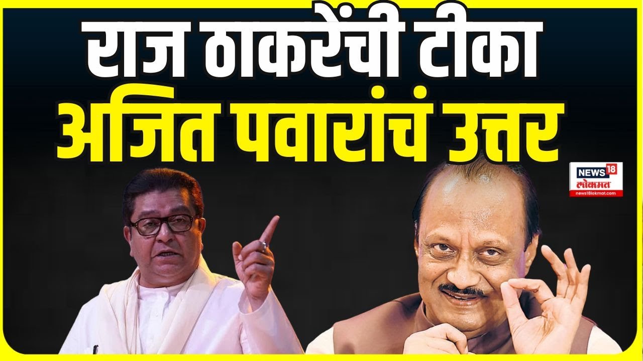 Raj Thackeray Vs Ajit Pawar । राज ठाकरेंची टीका , अजित पवारांचं उत्तर ...