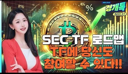 美 SEC TF 로드맵, TF에 당신도 참여할 수 있다!! | 조민재의 '미장센'