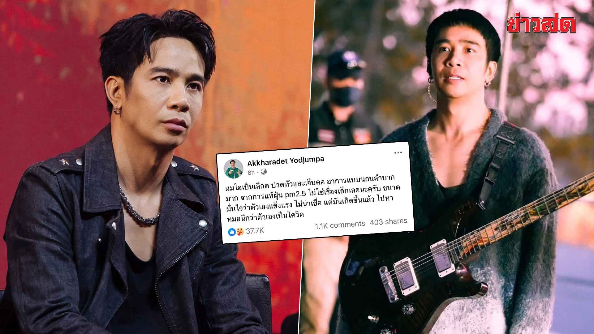 ไม่ใช่เรื่องเล็กๆ ก้อง ห้วยไร่ แพ้ฝุ่น PM2.5 อาการหนัก ไอเป็นเลือด ปวดหัวเจ็บคอ