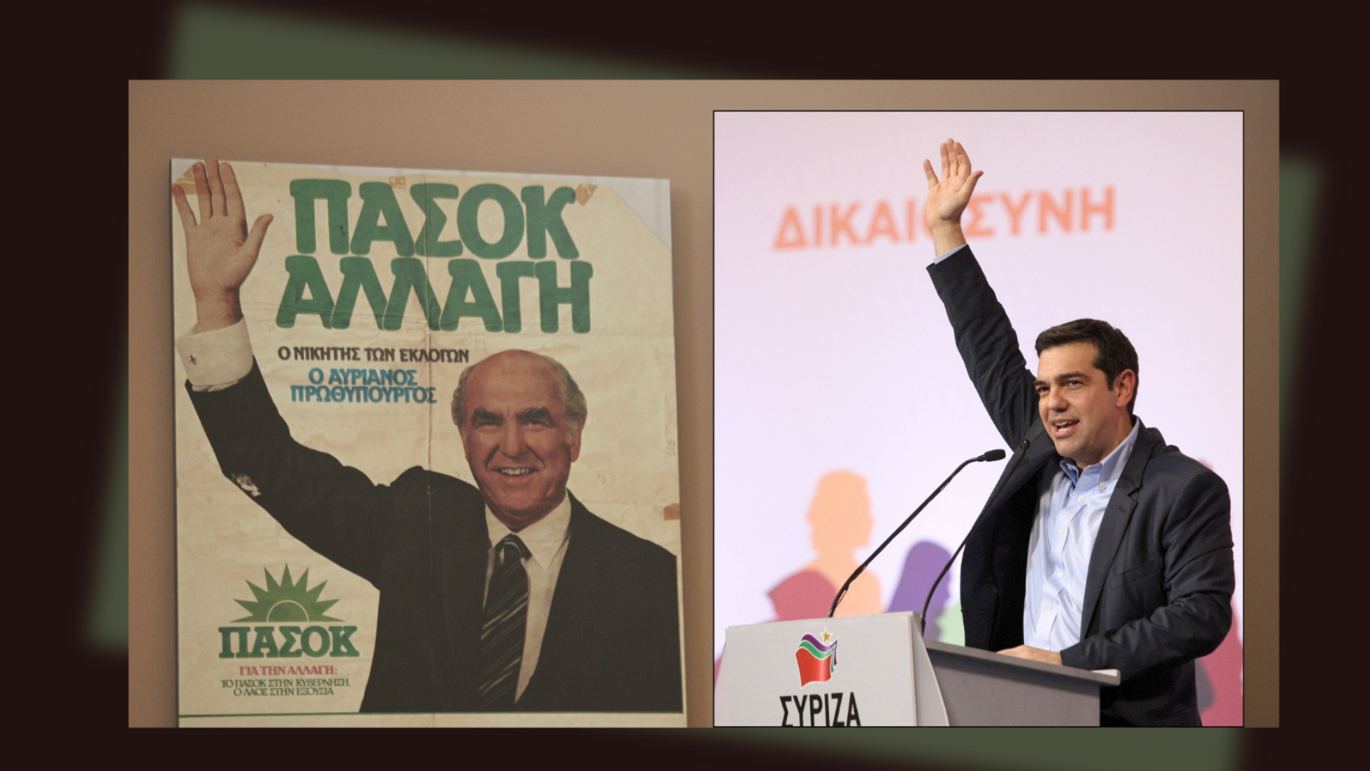 1981 και 2015: Δύο «πειράματα» και μερικά συμπεράσματα