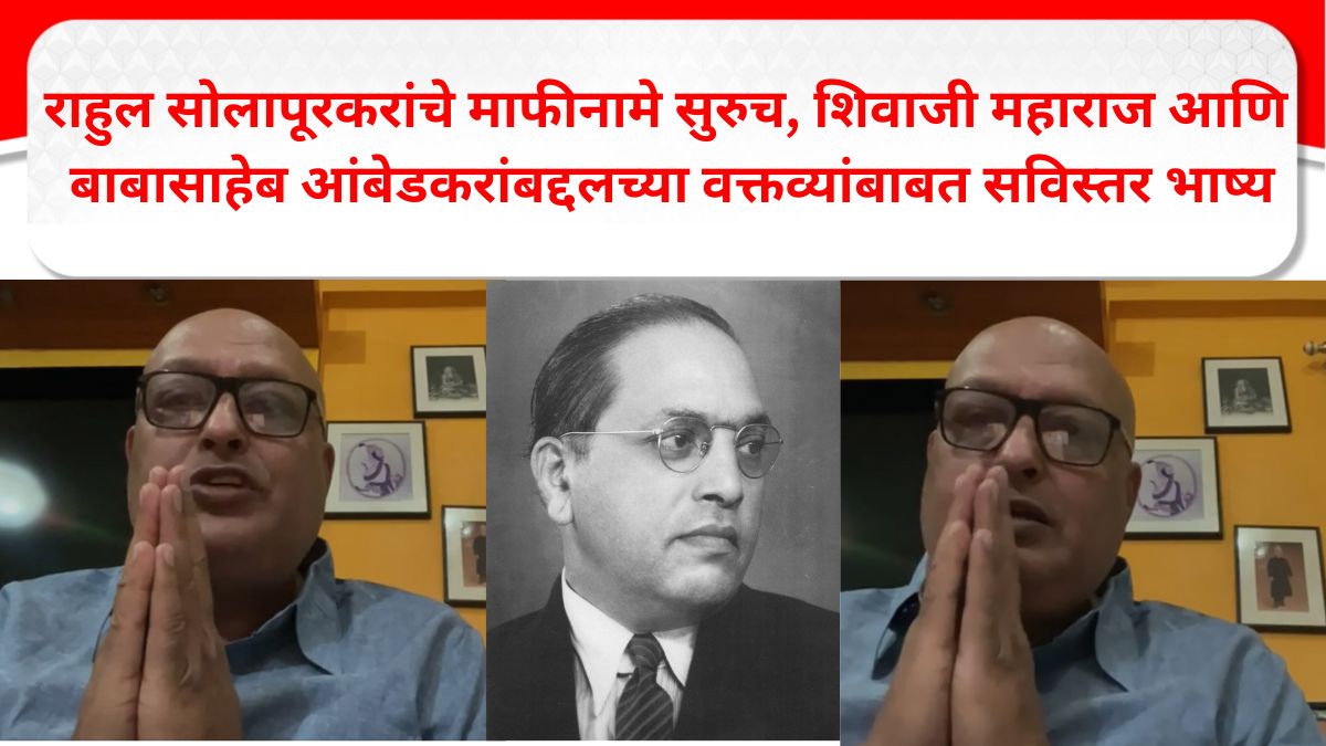 Rahul Solapurkar Apologies : राहुल सोलापूरकरचे माफीनामे सुरुच, शिवाजी ...