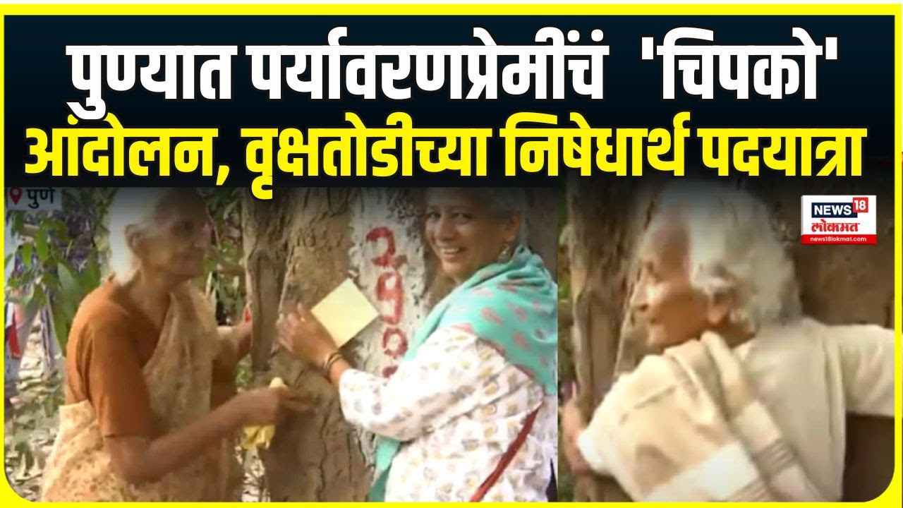 Pune environmentalists protest । पर्यावरणप्रेमींचं 'चिपको'आंदोलन ... Pune environmentalists protest । पर्यावरणप्रेमींचं 'चिपको'आंदोलन ...
