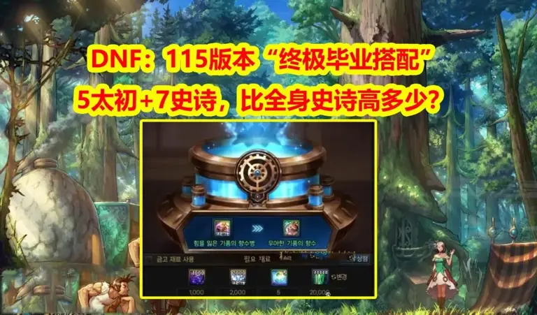 DNF：115版本“终极毕业搭配”！5太初+7史诗，比全身史诗高多少