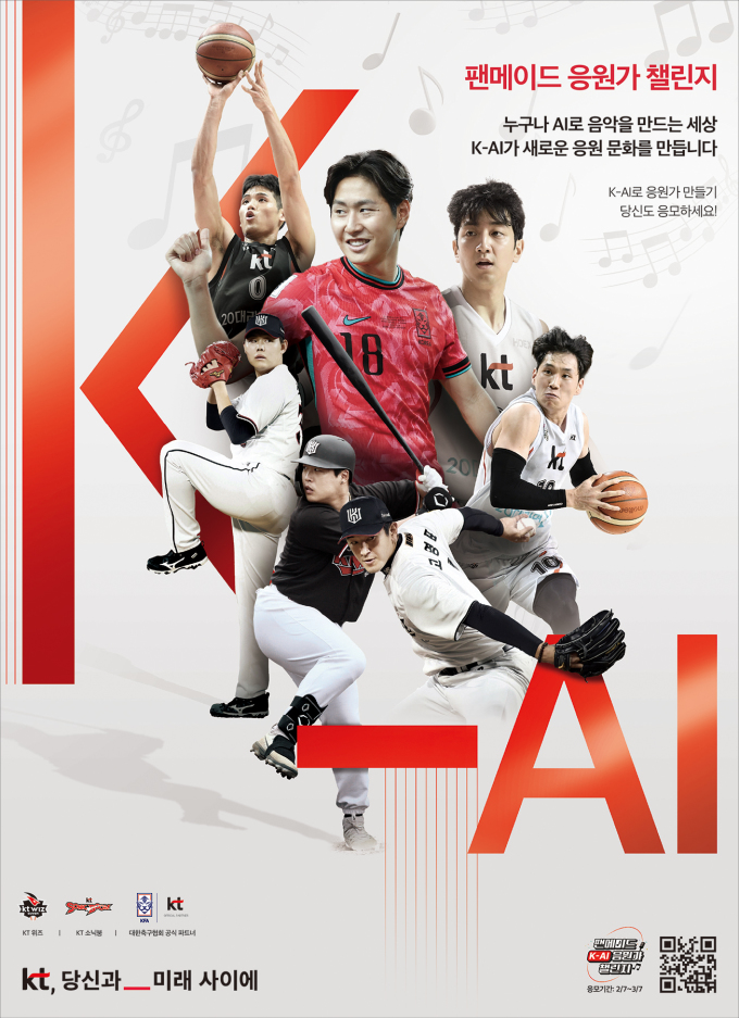 KT, AI 활용 응원가 제작 '팬메이드 K-AI 응원가 챌린지' 진행