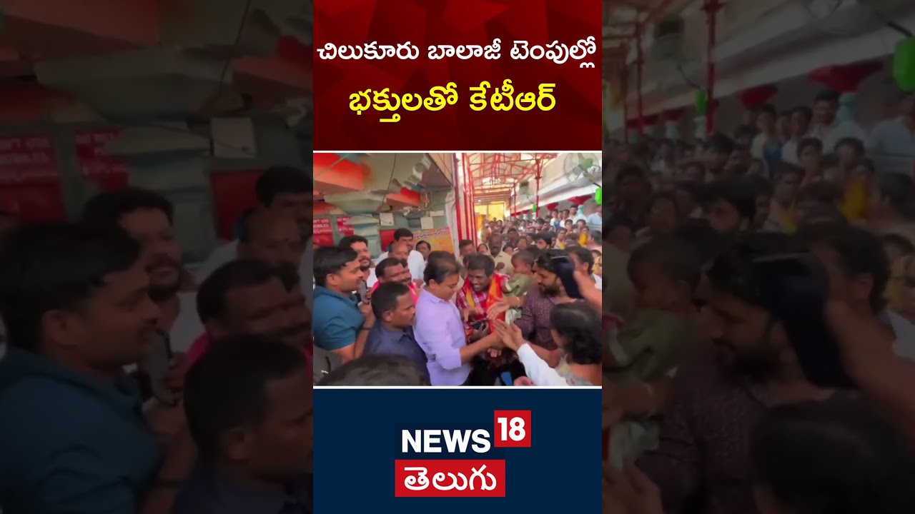 KTR | Chilukuru Balaji Temple | చిలుకూరు బాలాజీ టెంపుల్లో భక్తులతో ...
