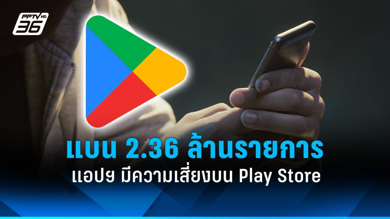 Google แบนกว่า 2.36 ล้านแอปฯ บน Play Store หลังพบมีความเสี่ยงต่อผู้ใช้