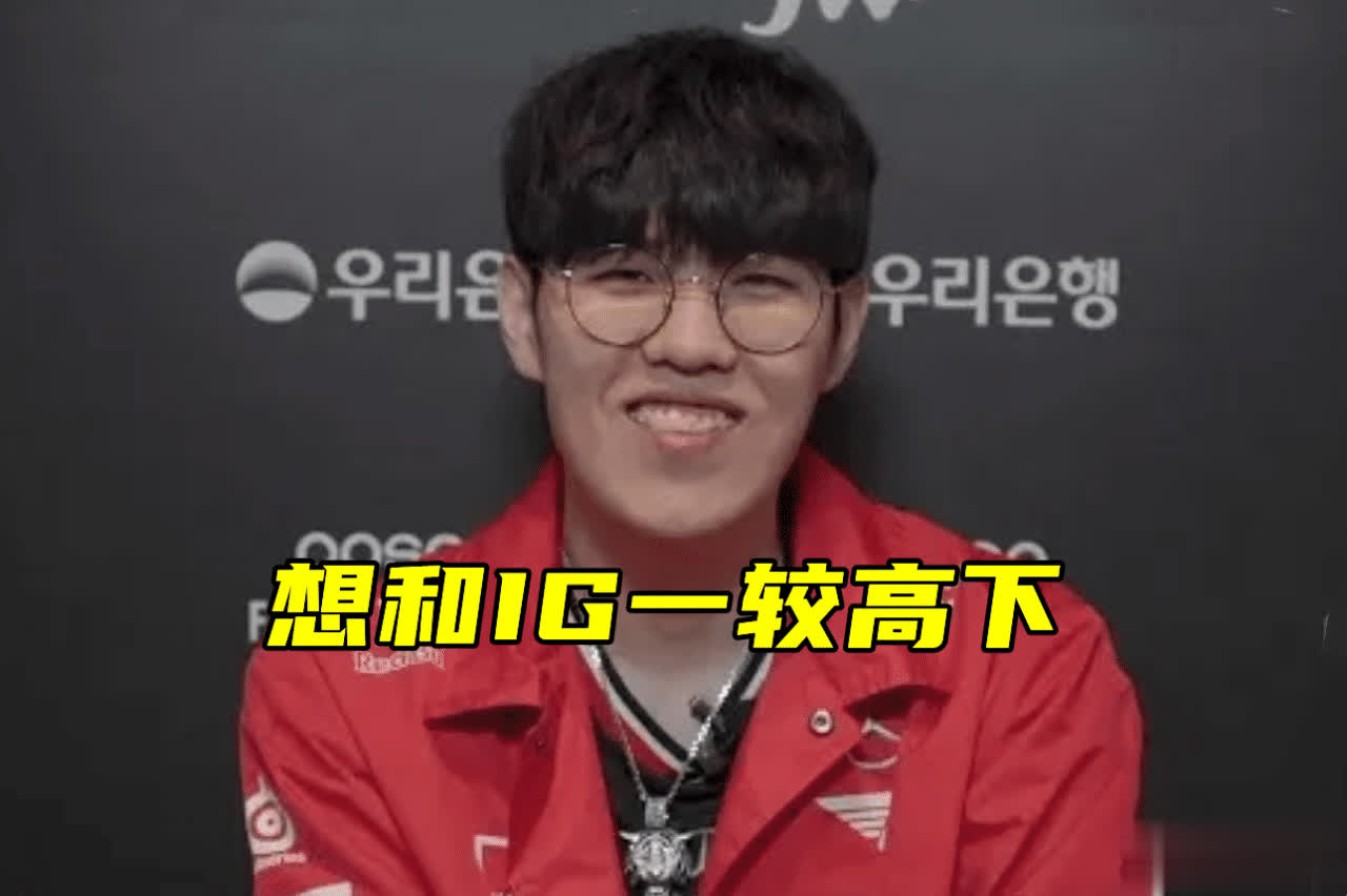 全神班被T1盯上，Oner想和IG交手！