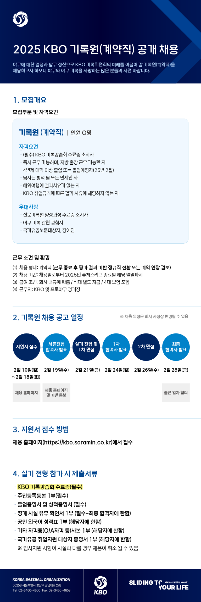 KBO, 2025 기록원(계약직) 공개 채용