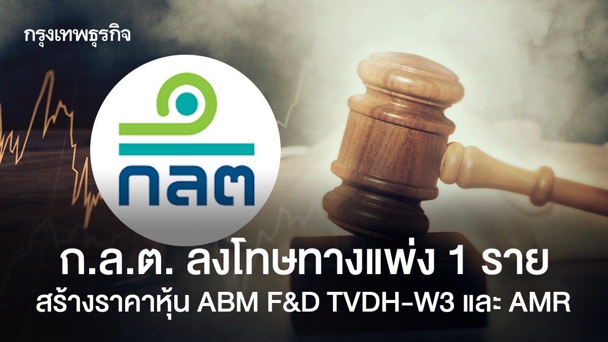 ก.ล.ต. ลงโทษทางแพ่ง 1 ราย สร้างราคาหุ้น ABM F&D TVDH-W3 และ AMR