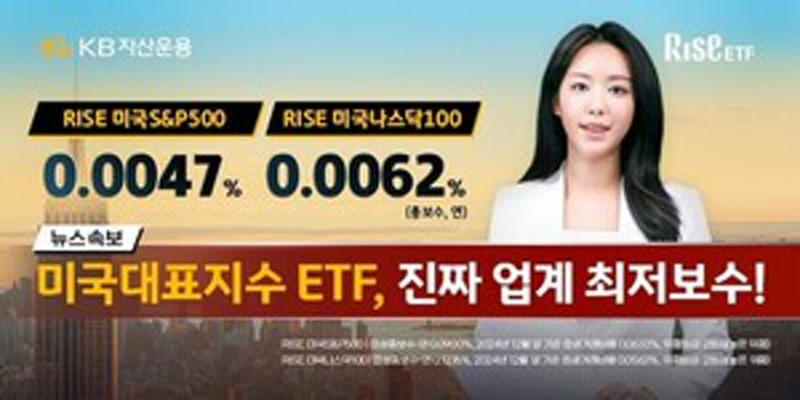 KB운용도 내렸다…美 S&P500 ETF 보수 0.0047% 인하 '업계 최저'