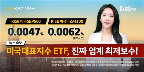 KB운용도 ETF 총보수 인하 경쟁 참전…"진짜 업계 최저보수"