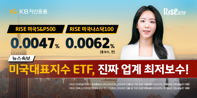 '진짜 업계 최저 보수' KB자산운용, RISE 미국S&P500 ETF 0.0047%로 인하